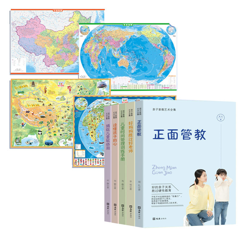 全9册 少年儿童实用知识地图（中国+世界） +亲子家教艺术全集-正面管教/好妈妈/读懂/捕捉/儿