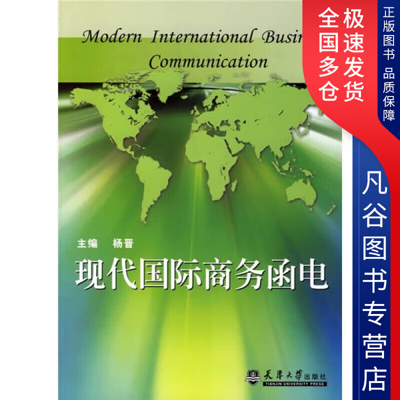 【书】现代国际商务函电