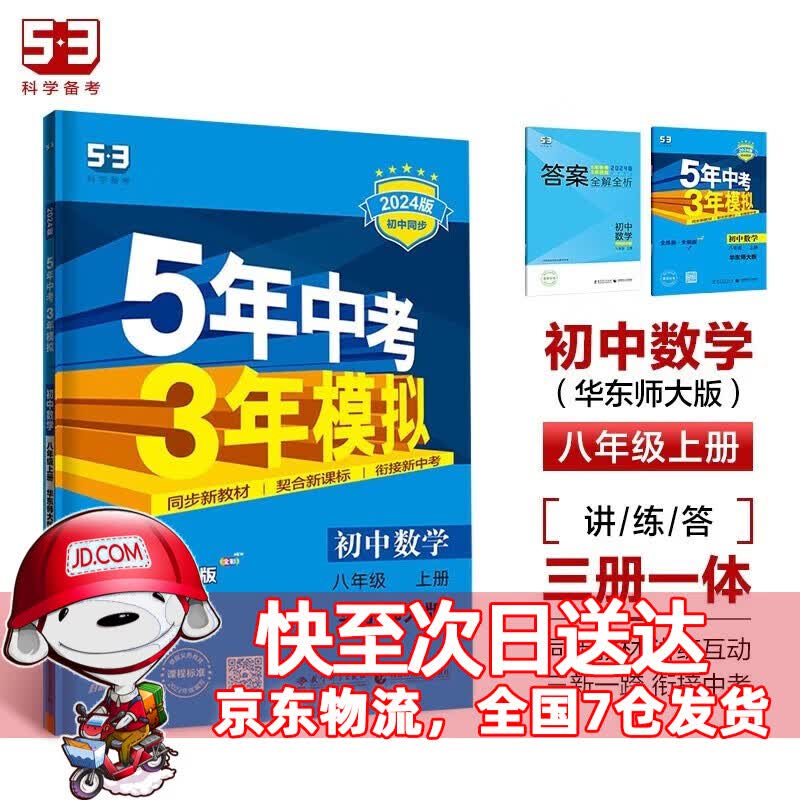 科目可选】2024新版初中五年中考三年模拟八上53五三八年级上册初二5年中考3年模拟八年级上语文数学英语物理政治历史地理生物天天练全套自选练习册 数学华师/华东师大版/华师大 5.3同步课本练习题