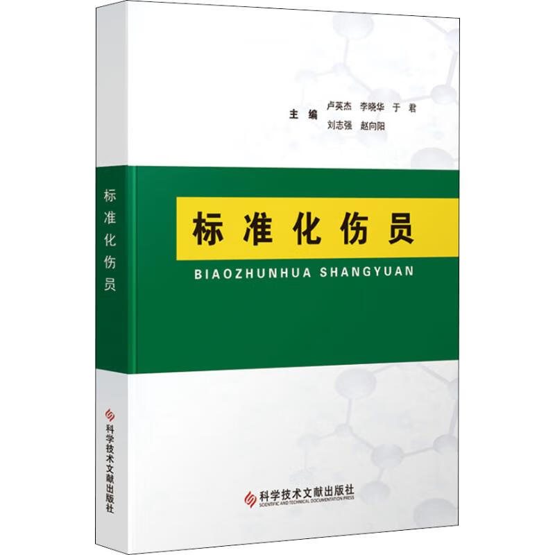 标准化伤员