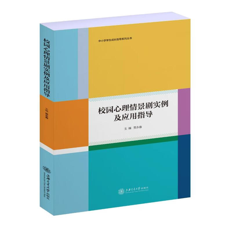 书籍 校园心理情景剧实例及应用指导 贾永春上海交通大学出版社9787313238726