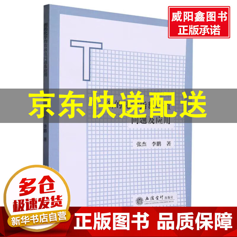 图的化学指数极值问题及应用（张杰） 书籍