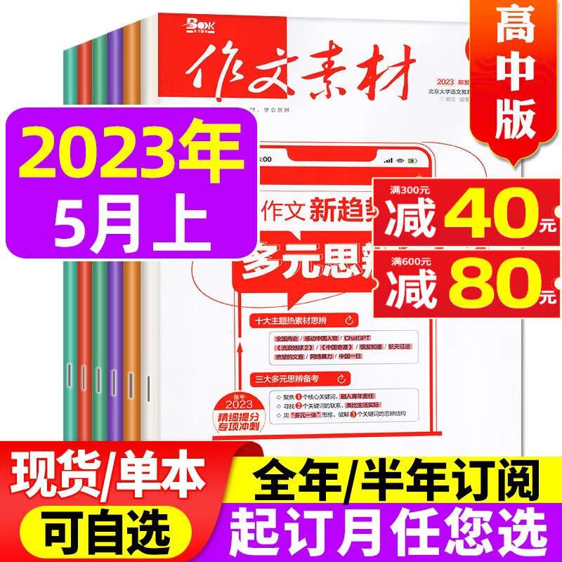 作文素材高中版半月刊杂志2023年1-12月/辑共24期打包订阅【另有1-8月/新期打包/2022年/半年订阅可选】高考高分素材期刊 2023年5月上