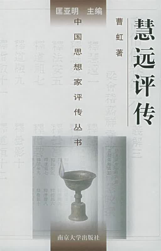 慧远评传 曹虹 著 南京大学出版社 9787305038976