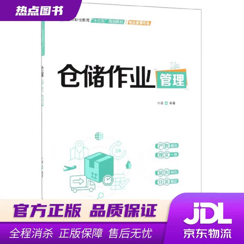 仓储作业管理 叶靖 著 中国水利水电出版社