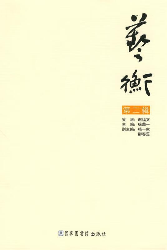 艺衡第二辑 谢福文