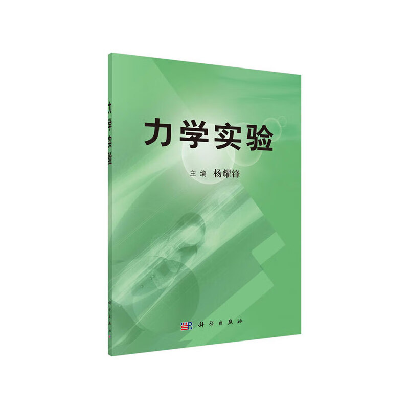 力学实验
