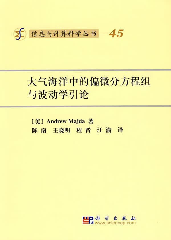 大气海洋中的偏微分方程组与波动学引论