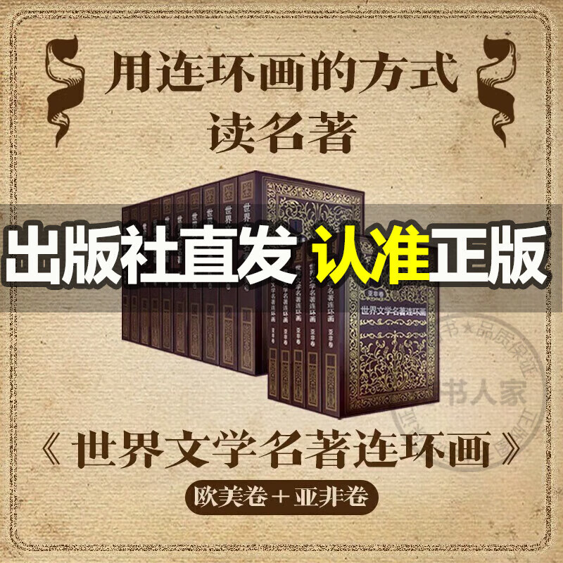 【系列自选】世界文学名著连环画欧美卷+亚非卷（全15册）收藏版外国名著小说连环画小人书青少年学生经典读物浓缩 世界文学名著连环画欧美卷+亚非卷全15册