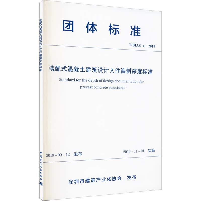 装配式混凝土建筑设计文件编制深度标准 T/BIAS 4-2019
