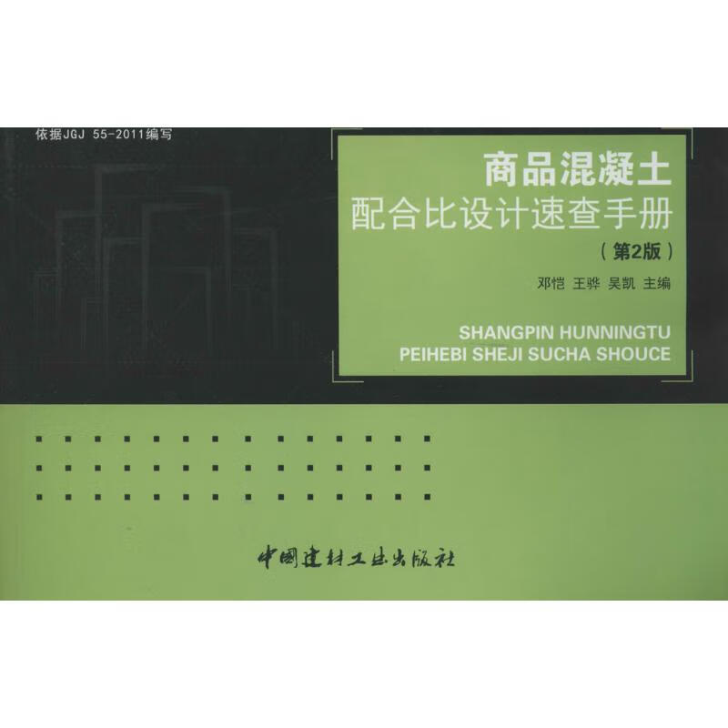 商品混凝土配合比设计速查手册(第2版) 邓恺 等 书籍