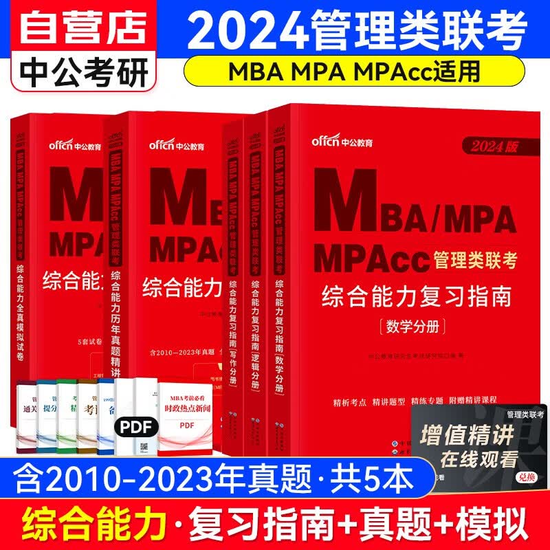 MBA联考教材2024 199管理类联考综合能力复习指南三分册+历年真题讲解+全真模拟（写作+逻辑+数学）套装共5册 可搭陈剑高分指南赵鑫全逻辑精点1000题