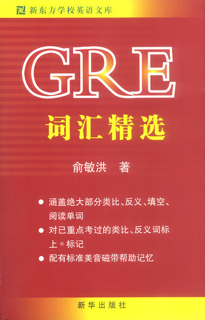 GRE词汇精选(2003版 俞敏洪著)