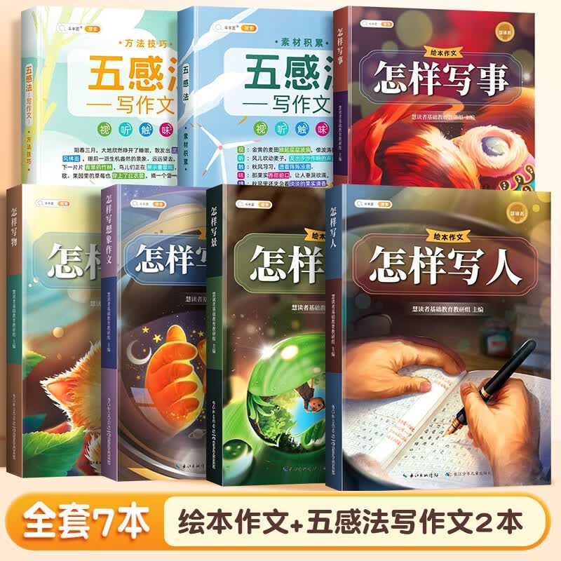 【系列可选】斗半匠绘本作文怎样写作文小学生写景写人作文大全三四五六年级上下册同步分类优秀满分作文书专项训练方法技巧素材积累好句好段 【7本】绘本作文+五感法写作文