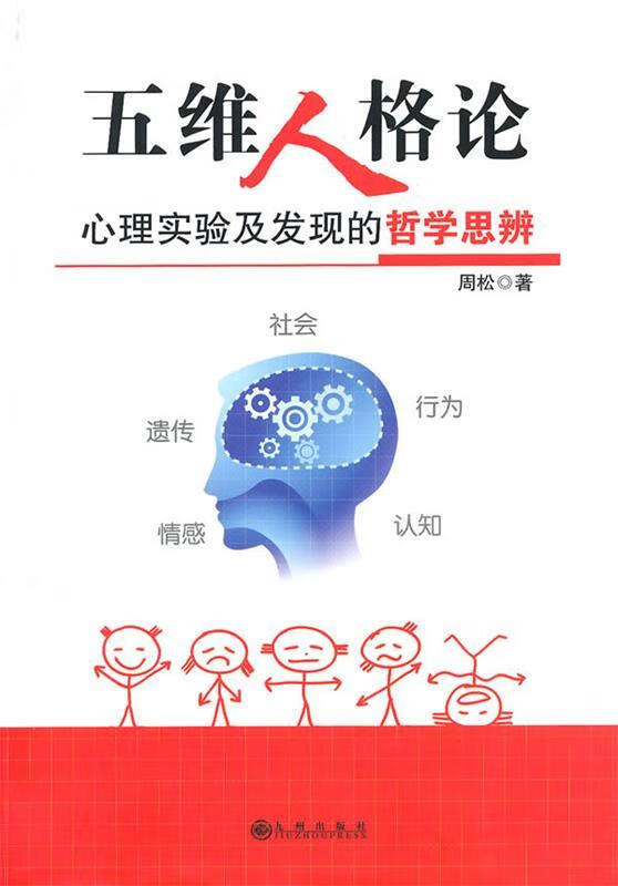 五维人格论 周松著 九州出版社