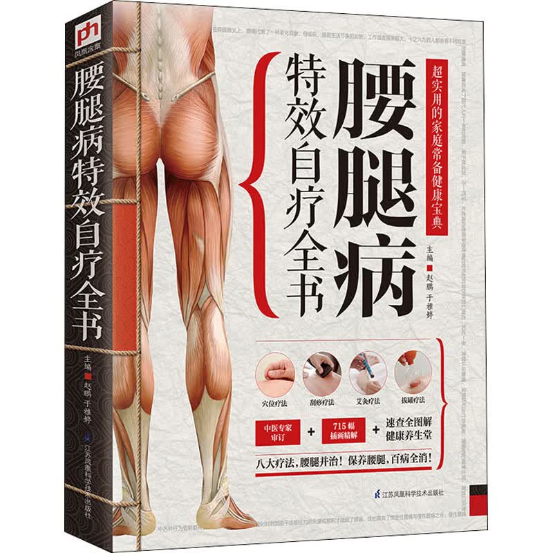 腰腿病特效自疗全书 图书
