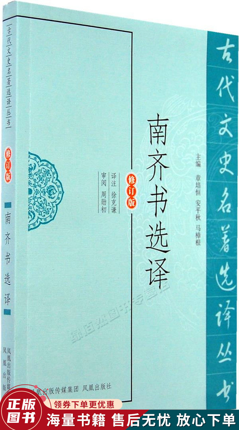 南齐书选译修订版