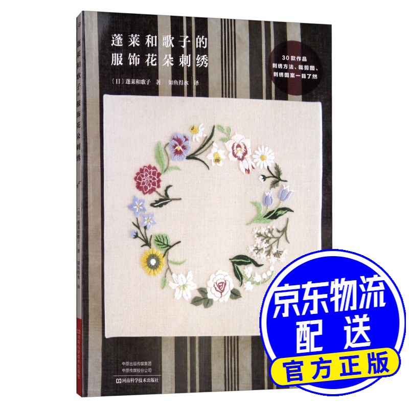 蓬莱和歌子的服饰花朵刺绣