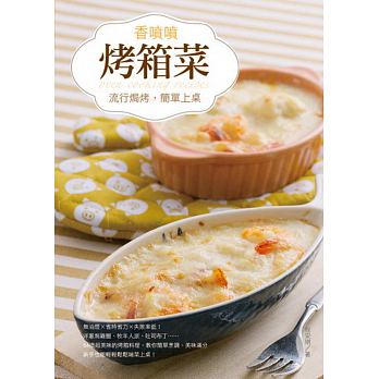 预售 香喷喷烤箱菜