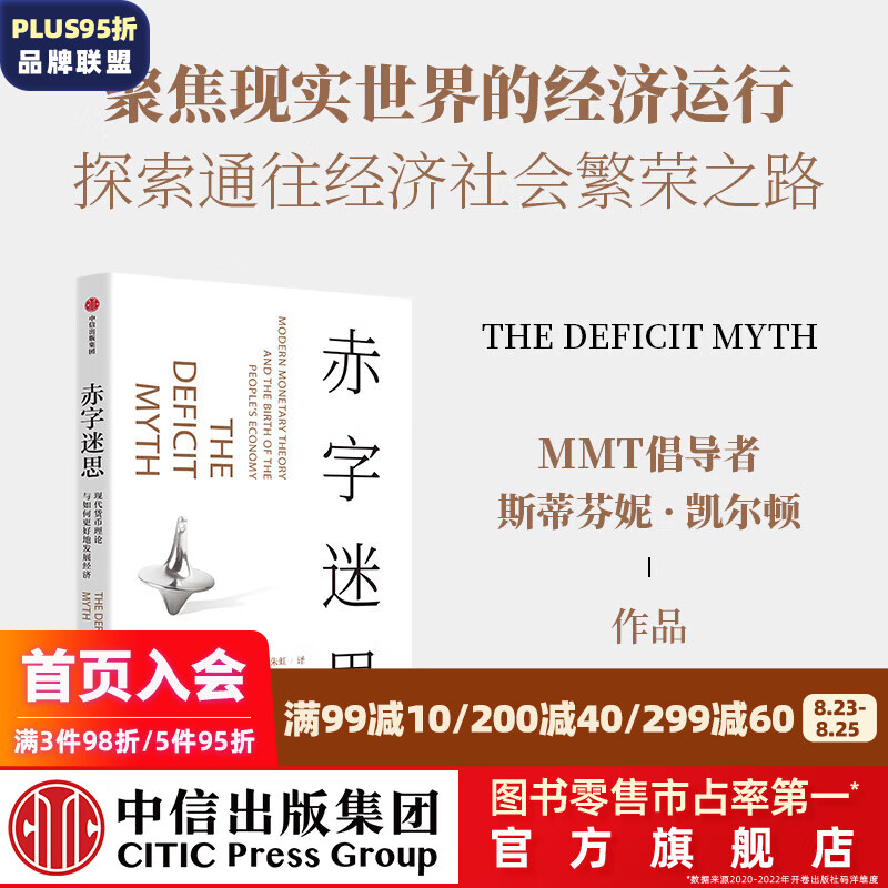 赤字迷思 现代货币理论与如何更好地发展经济 斯蒂芬妮凯尔顿著 中信出版社图书