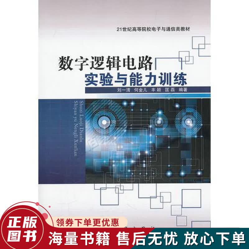 数字逻辑电路实验与能力训练