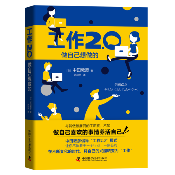 书籍 工作2.0 (日) 中田敦彦著 中国科学技术出版社