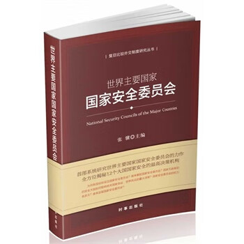 世界主要国家国家安全委员会 张骥著