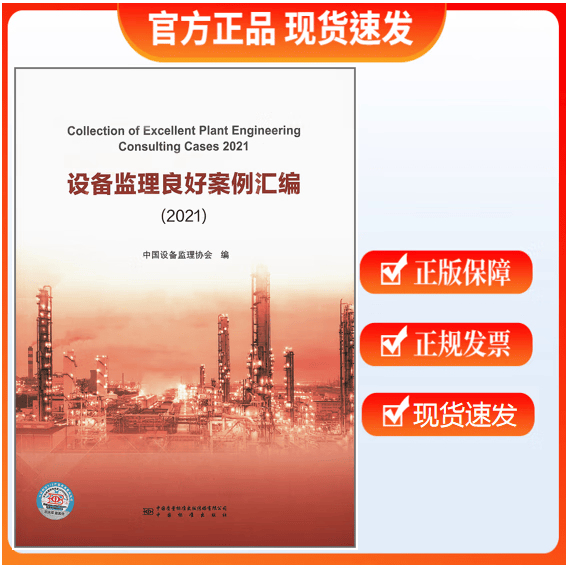 【现货】设备监理良好案例汇编（2021）