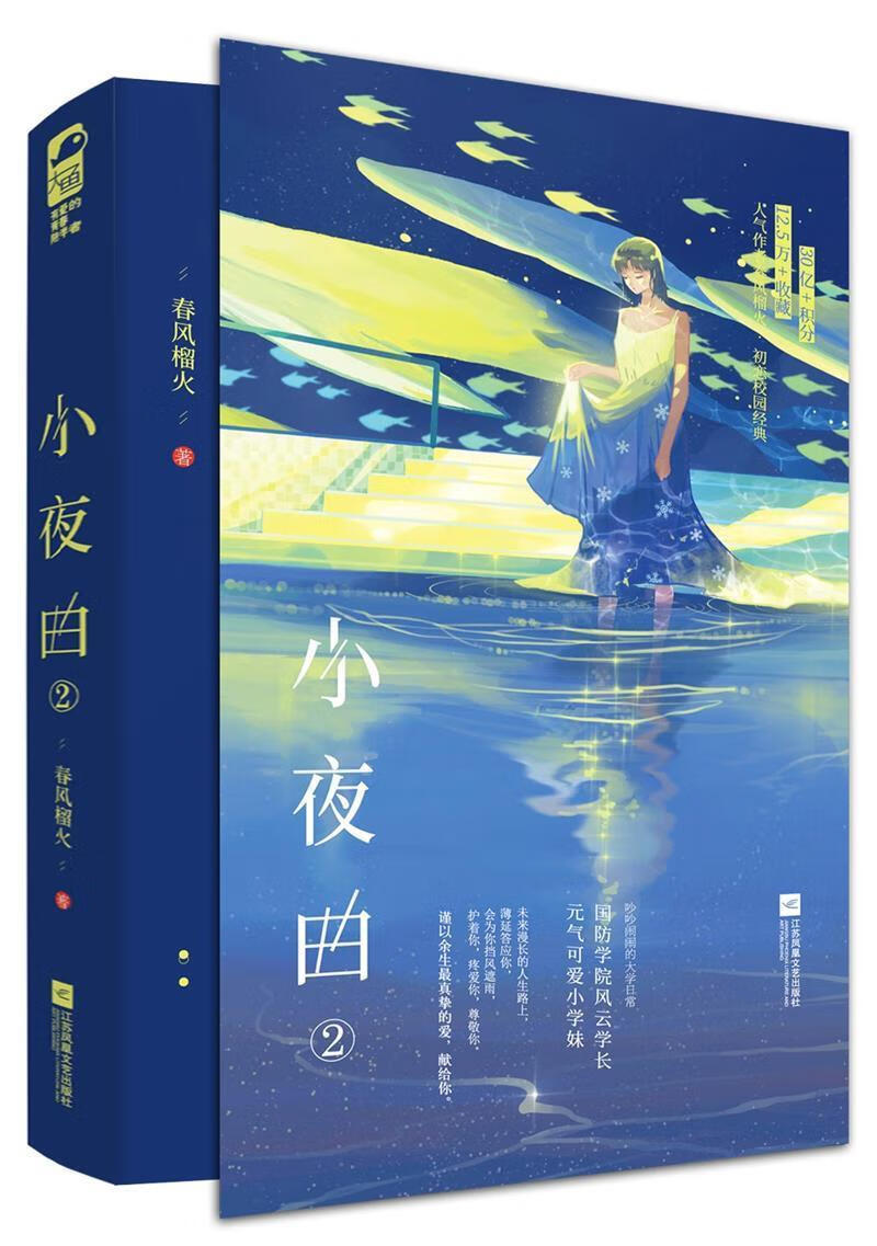 小夜曲2青春文学长篇小说中国当代图书