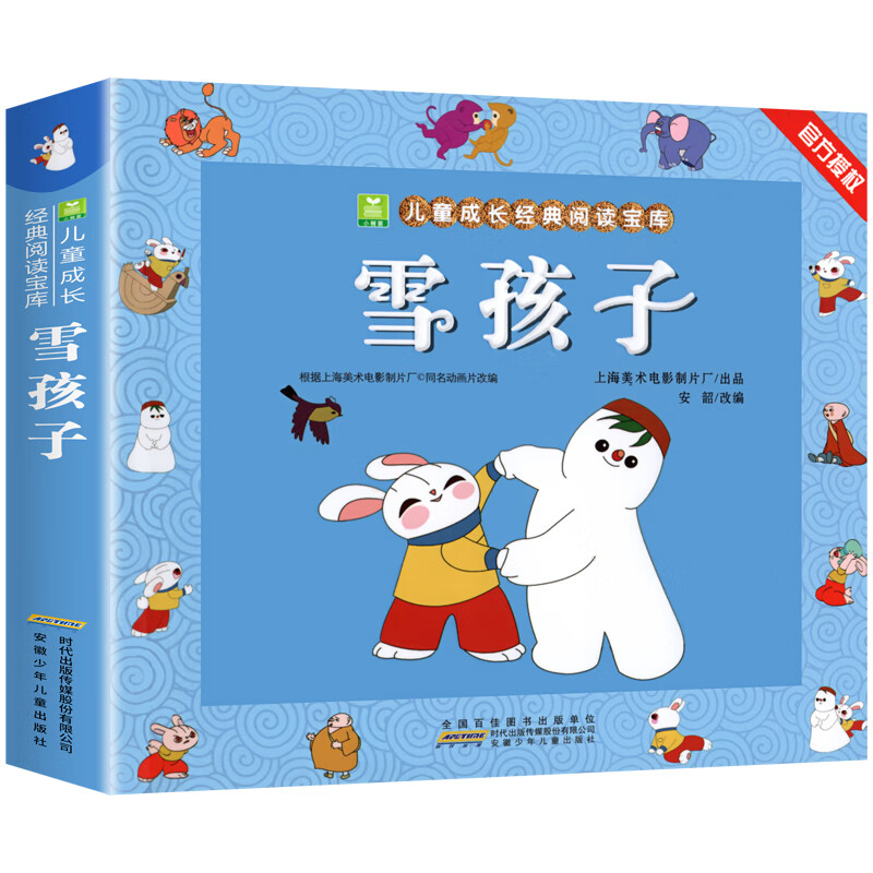 葫芦兄弟葫芦小金刚加厚注音版 一二三年级小学生6-7-8岁儿童绘本课外读物 上海美术电影制片厂获奖作品 【全彩注音】雪孩子