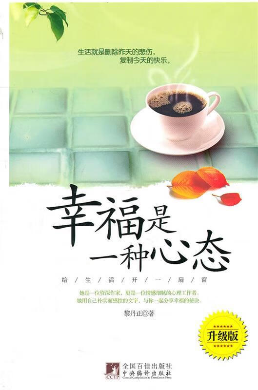 幸福是一种心态 黎丹正 著【书】