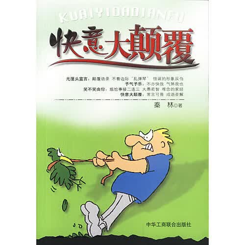 快意大颠覆【好书】