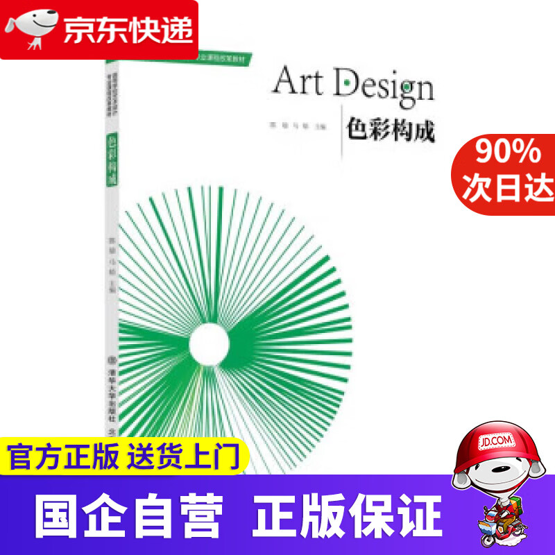 色彩构成 陈瑜 9787512143593 清华大学出版社