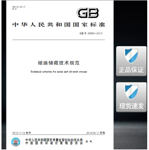 GB/T 29890-2013 粮油储藏技术规范