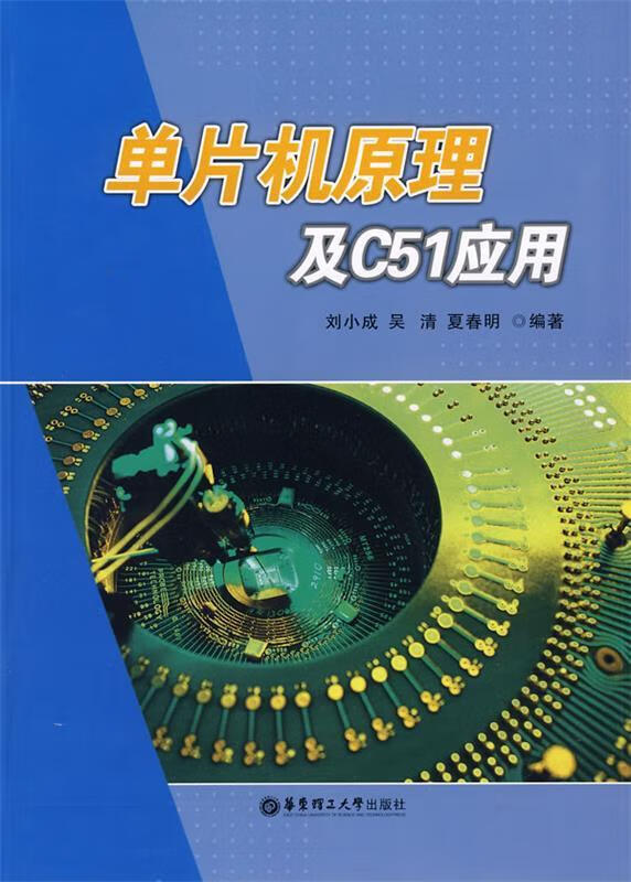单片机原理及C51应用 刘小成,吴清,夏春明编著【书】