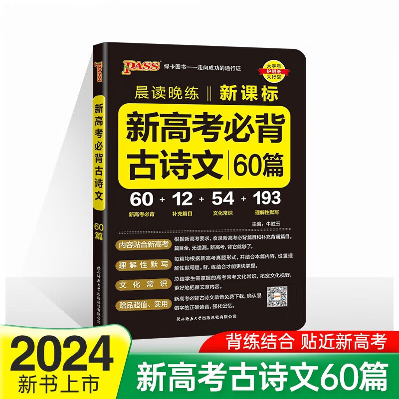 2024新版 新高考必背古诗文60篇 高中一二三背诵共72篇文言文古诗词文化常识理解性默写 PASS