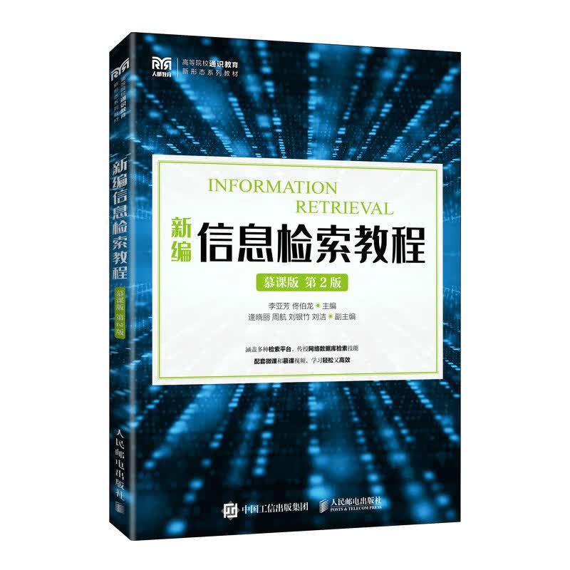 新编信息检索教程（慕课版）（第2版）