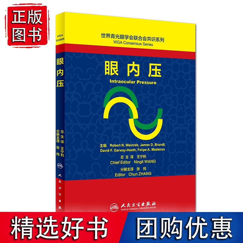 世界青光眼学会联合会共识系列 眼内压