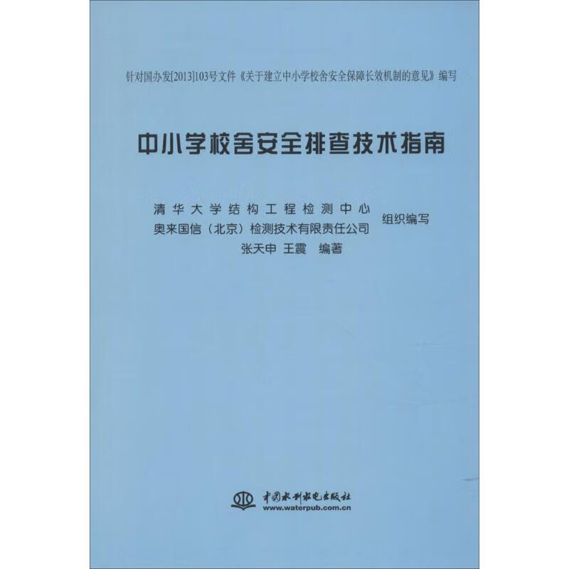 中小学校舍安全排查技术指南