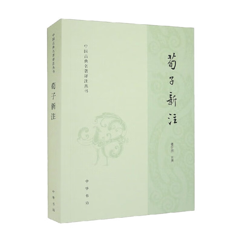 荀子新注 楼宇烈 编著 国学古籍