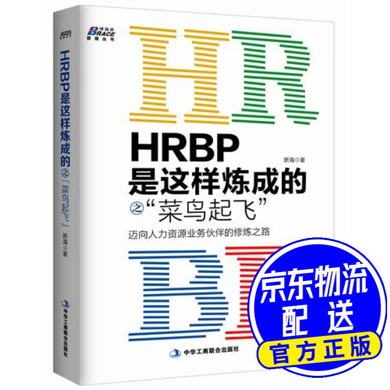 HRBP是这样炼成的之菜鸟起飞