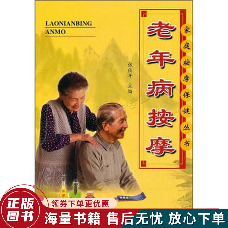 老年病按摩