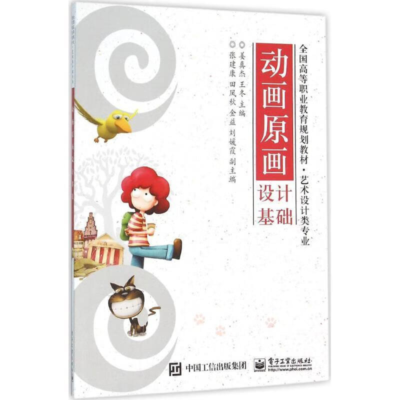 动画原画设计基础 电子工业出版社