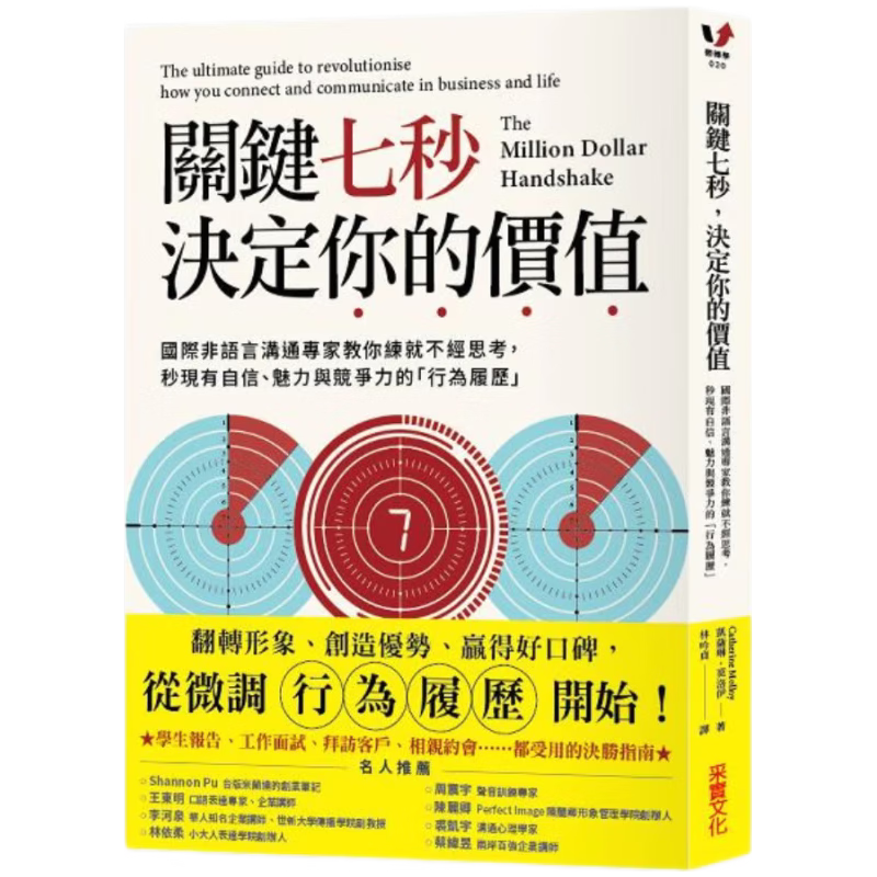 现货原版进口关键七秒决定你的价值：国际非语言沟通专家教你练就不经思考采实文化9789865070380