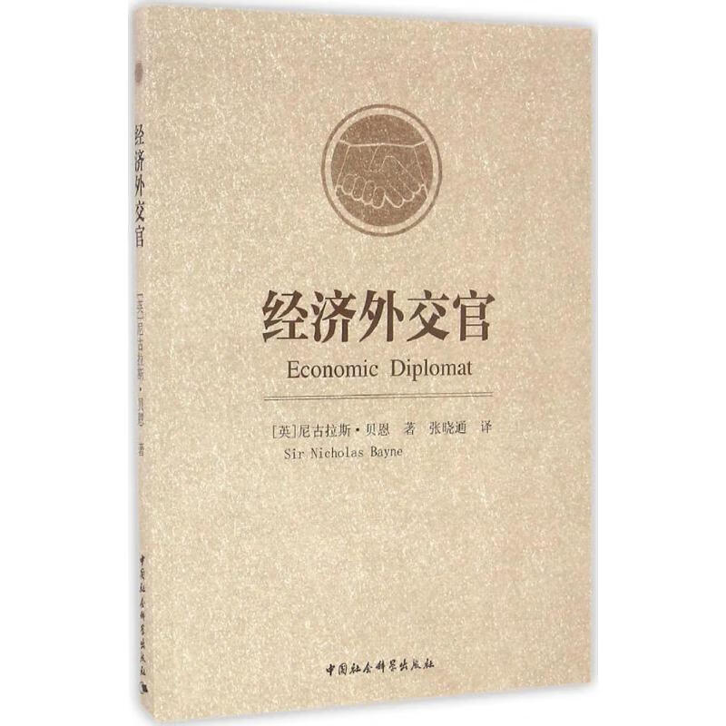 经济外交官