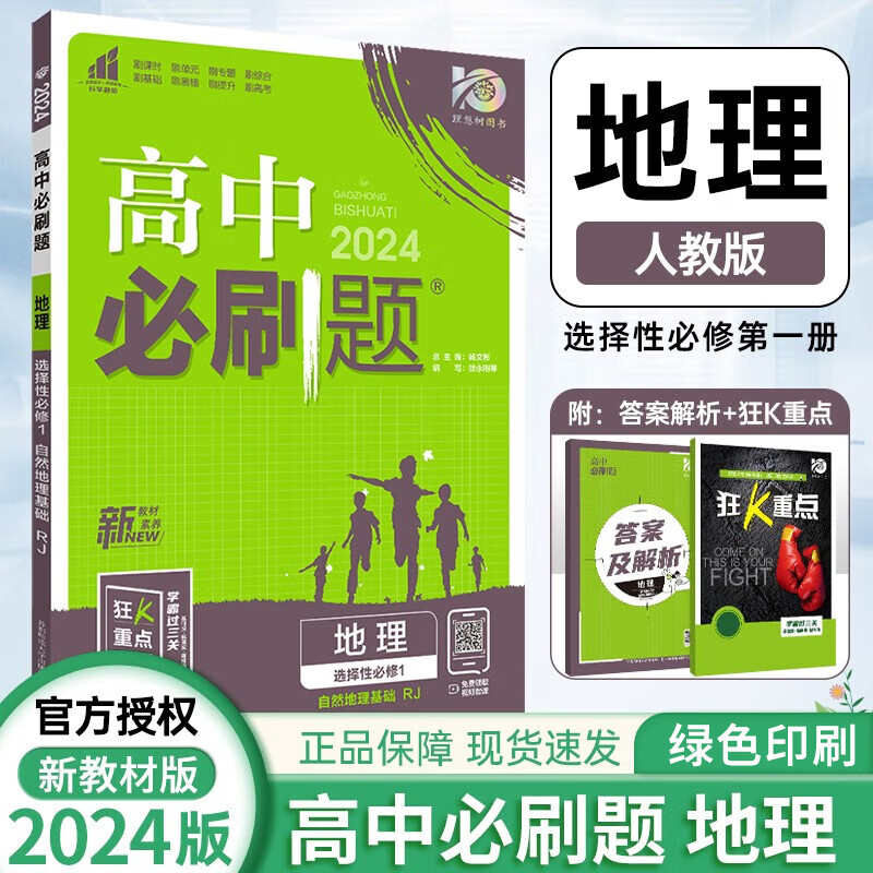 高二必刷题【科目自选】2024版新高考高中必刷题选择性必修一高二上册人教版 高二上选修一课本同步高考必刷题 RJ地理选择性必修一