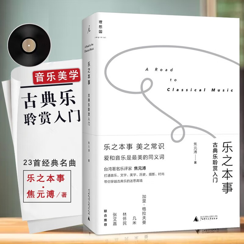 【现货速发】乐之本事古典乐聆赏入门精 实用的古典音乐学习读本西方音乐史电影摄影艺术美学生活书作者焦元溥理想国