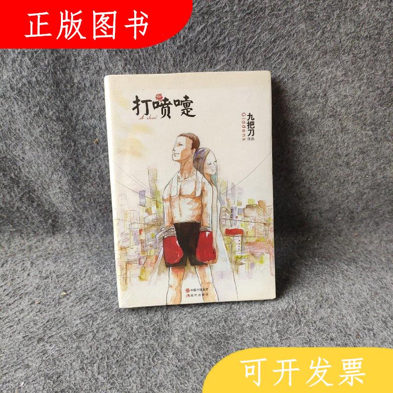 现代出版社九把刀打喷嚏9787514316322