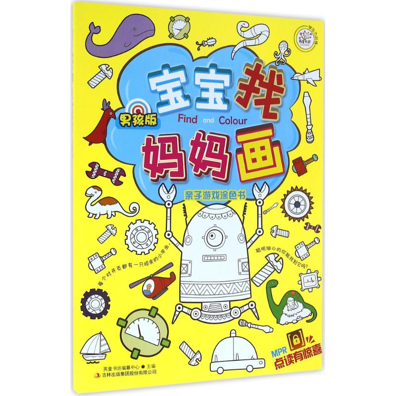 宝宝找,妈妈画(男孩版)