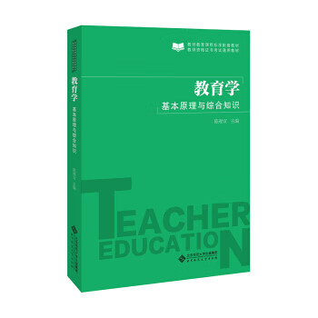 教育学:基本原理与综合知识